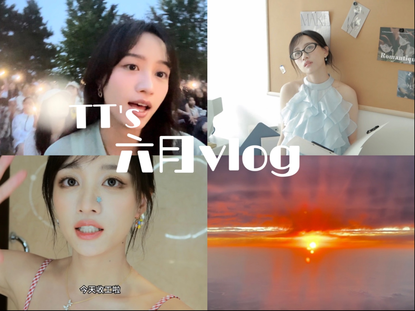 【黄婷婷】六月vlog/儿童节/参加婚礼/一见你就笑录制/试戏ootd-黄婷婷TiTi-黄婷婷TiTi-哔哩哔哩视频