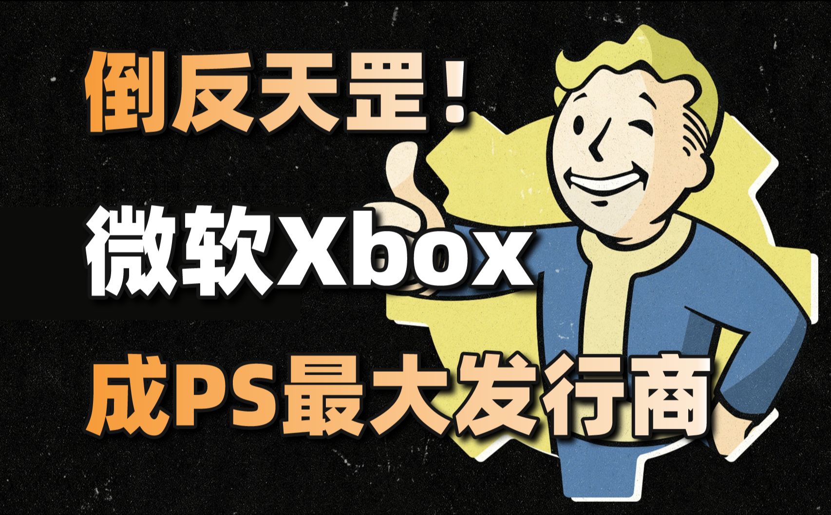 微软CEO：Xbox成PlayStation第一大发行商+《庄园领主》解锁发售特别好评#每日情报#-YXECG游戏资讯-YXECG游戏资讯-哔哩哔哩视频