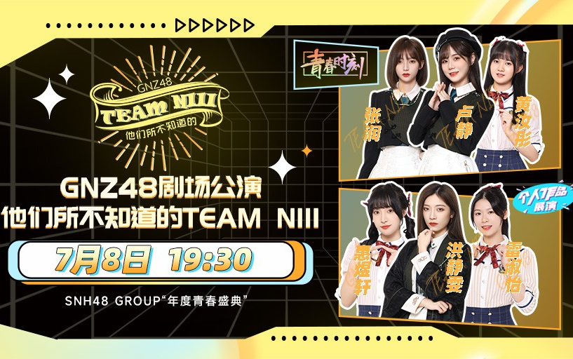【GNZ48】20220708 Team NIII《他们所不知道的TEAM NIII》公演_哔哩哔哩_bilibili