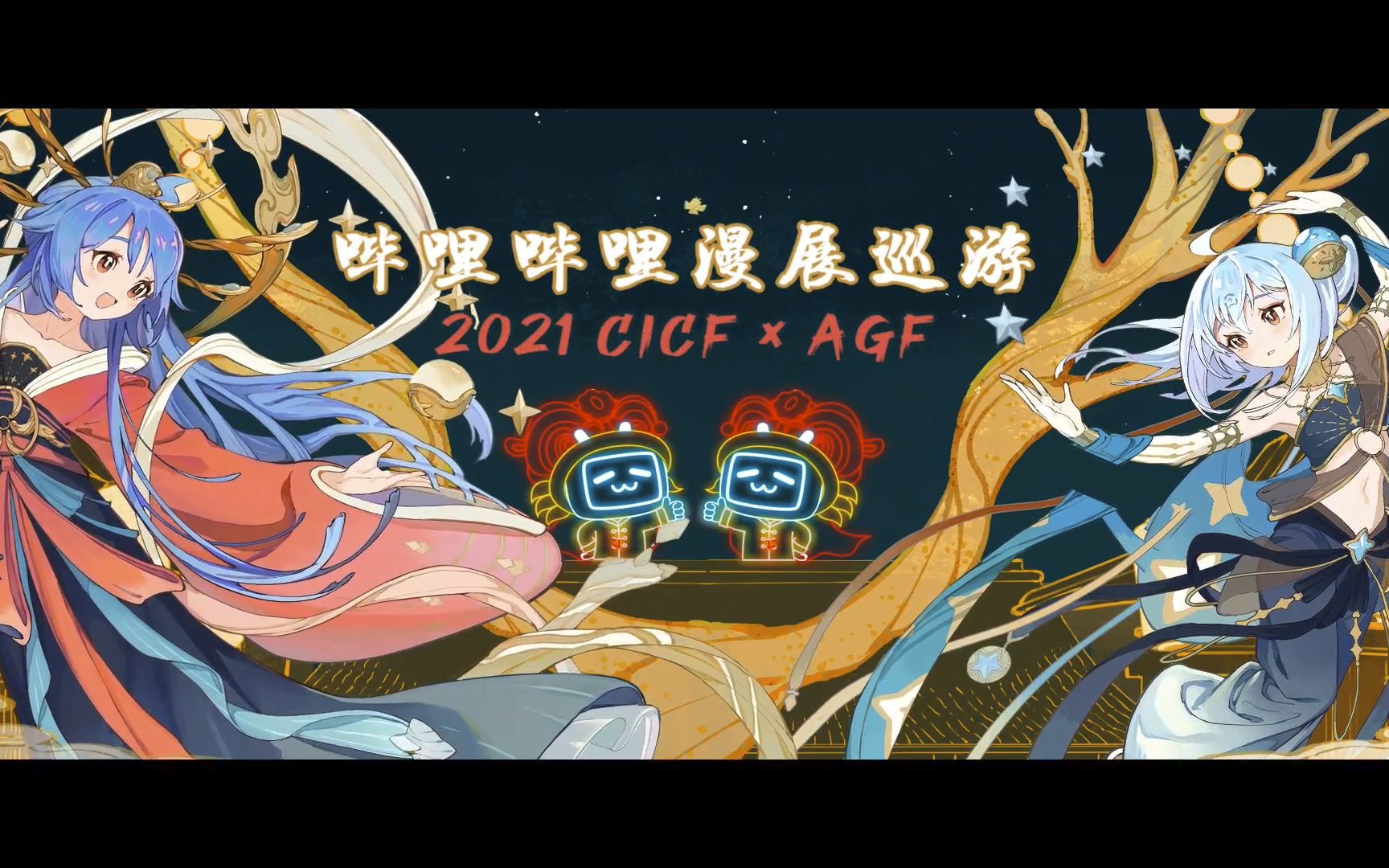 哔哩哔哩漫展巡游：2021 CICF x AGF（广州动漫游戏盛典）10月30日不全录播_哔哩哔哩_bilibili
