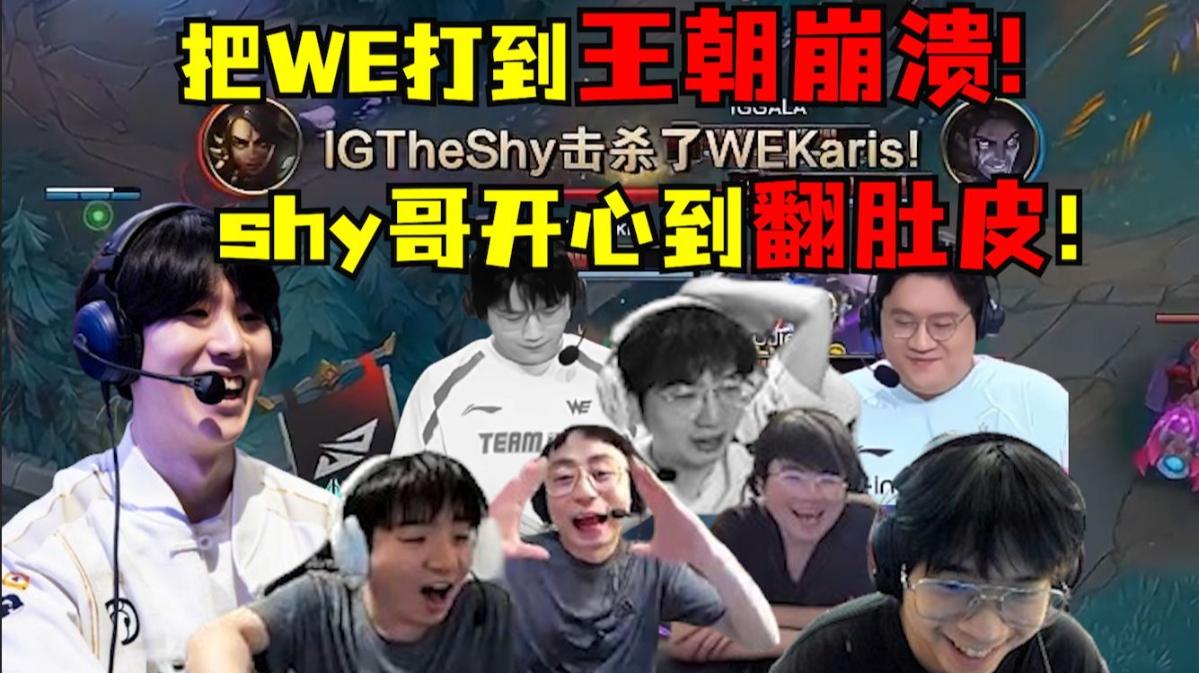 计划有变！准备夺冠！Theshy真神了！恐怖豹女把WE打回现实！王朝崩溃！shy哥开心到翻肚皮！各路解说看WE被IG三比零：IG要夺冠，Theshy要去MSI！-联盟抗压王-联盟抗压王-哔哩哔哩视频