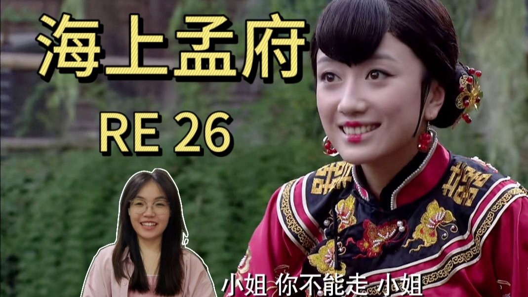 【第一次看海上孟府RE 26】她逃婚的脚步好轻快啊！-嘻呜安宣宣-嘻呜安宣宣-哔哩哔哩视频