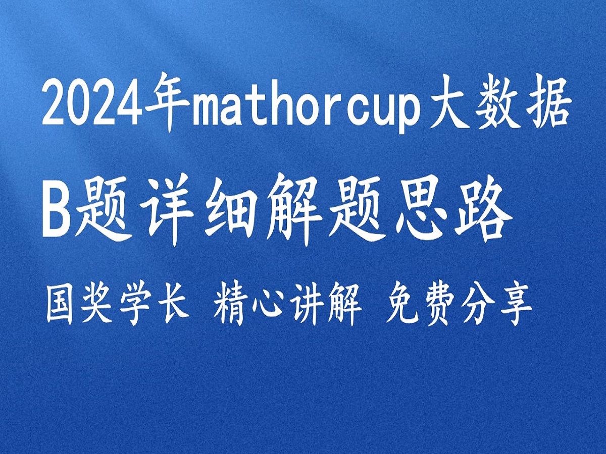 2024mathorcup大数据竞赛B题超详细完整思路讲解，解题思路流程，算法推荐，免费分享-数学建模资源库-数学建模资源库-哔哩哔哩视频