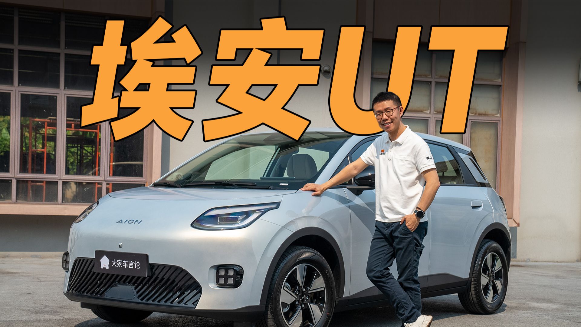 7万起，好看+大空间，够吗？【埃安UT】-大家车-YYP-大家车-YYP-哔哩哔哩视频