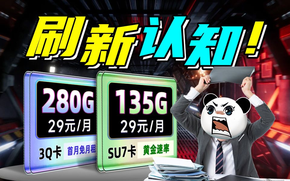 打破常规！29元135G+100分钟+黄金速率电信流量卡，整顿市场！2024流量卡推荐、电信移动联通5G手机卡、流量卡、电话卡推荐 大忽悠SU7 卡 3Q卡！-流量卡大忽悠-流量卡大忽悠-哔哩哔哩视频