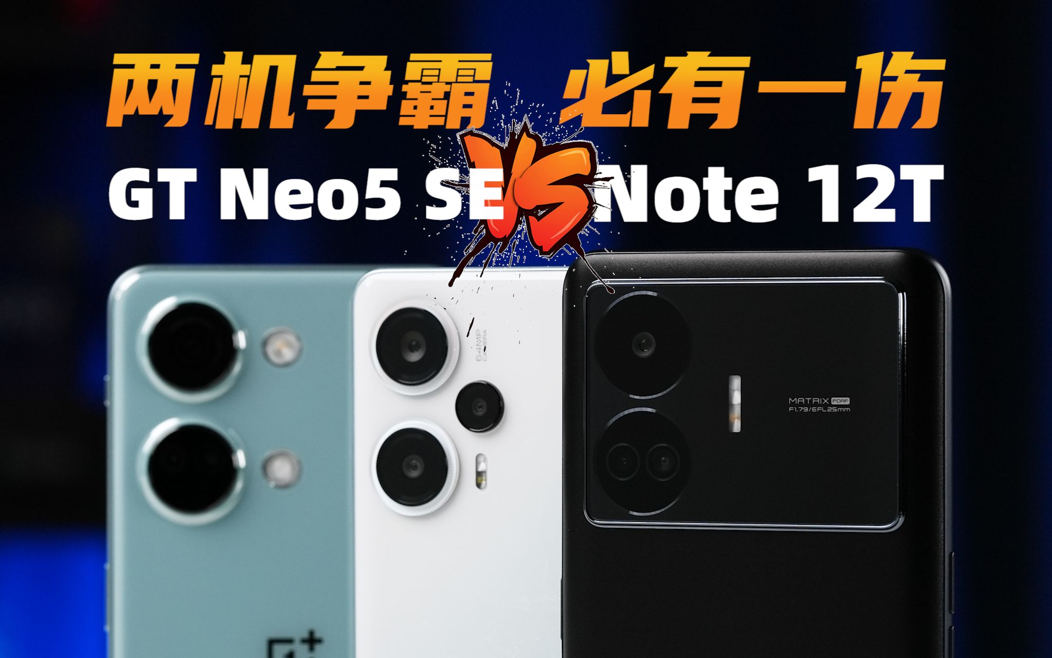 两机争霸，必有一伤！真我GT Neo5 SE vs 红米Note12T | 大米评测-大米评测-大米评测-哔哩哔哩视频