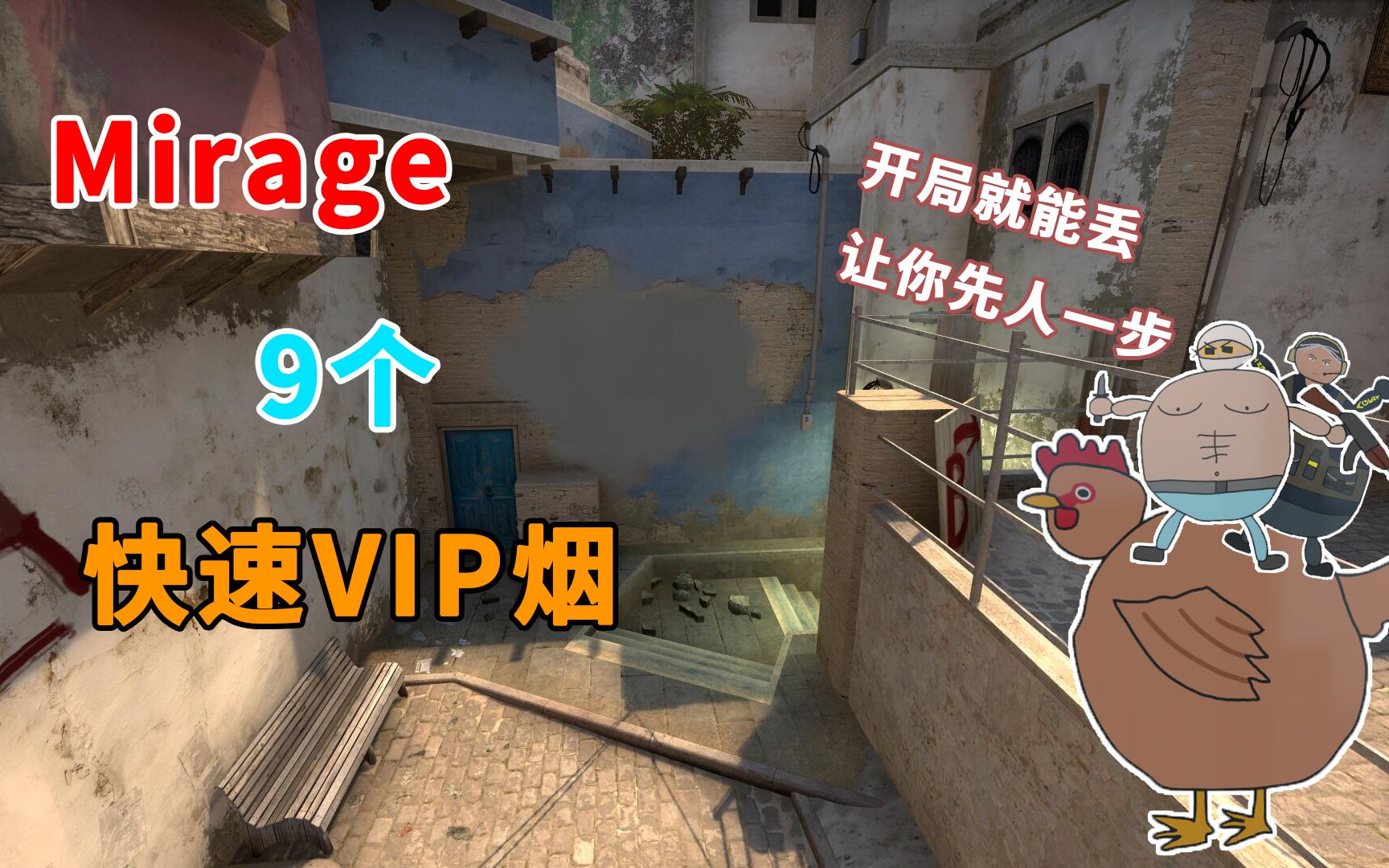 【CSGO】Mirage 9个在出生位就能丢的快速vip烟_哔哩哔哩_bilibili