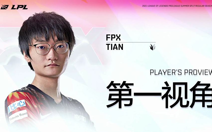 7-21【夏季赛】FPX vs OMG 打野TIAN第一视角_哔哩哔哩bilibili_英雄联盟_第一视角