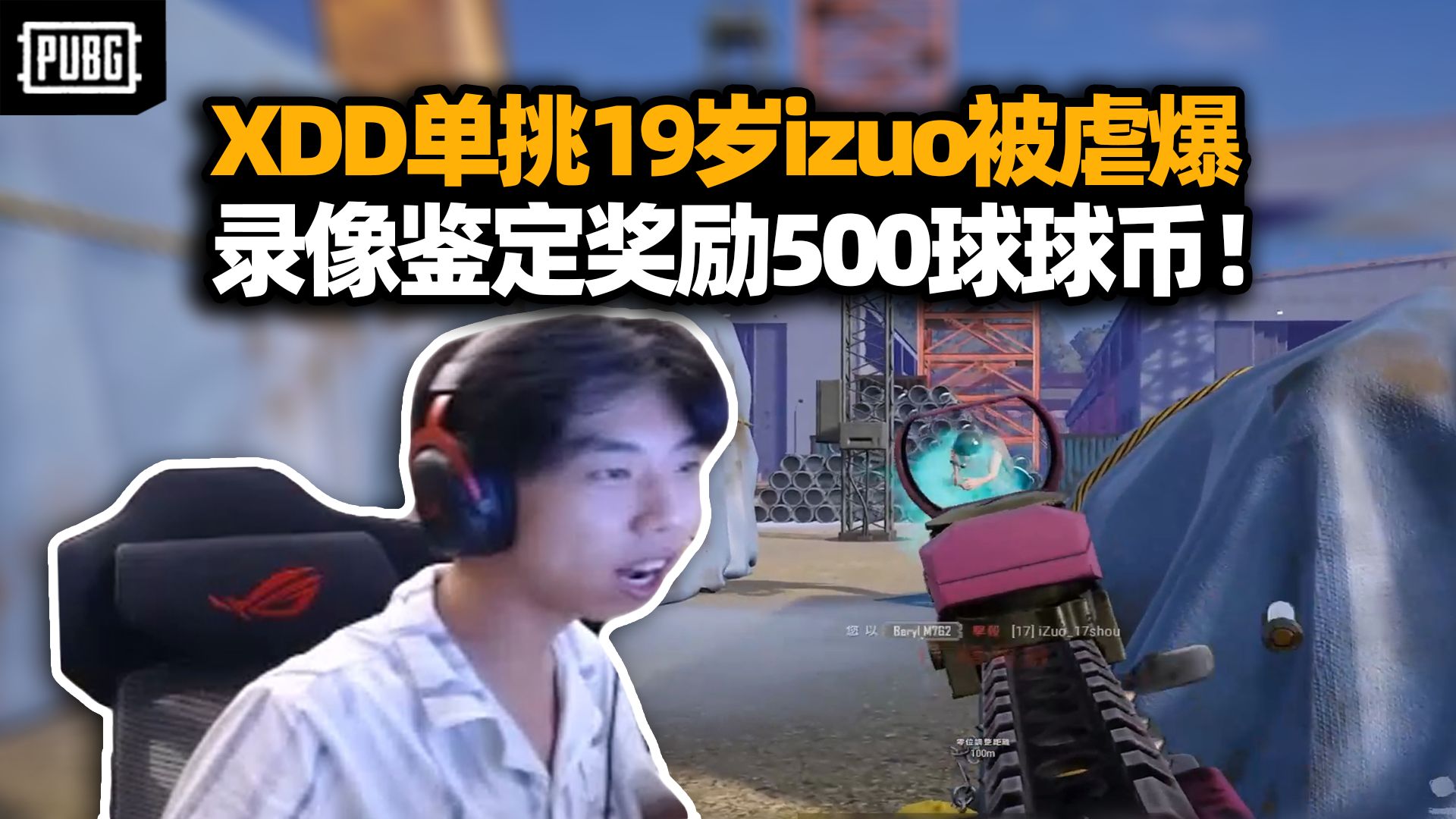 XDD单挑19岁izuo被打爆惹 录像鉴挂没毛病直接发大红包！现在小孩这么厉害么 左老登也有今天？-小叮当频道-小叮当频道-哔哩哔哩视频