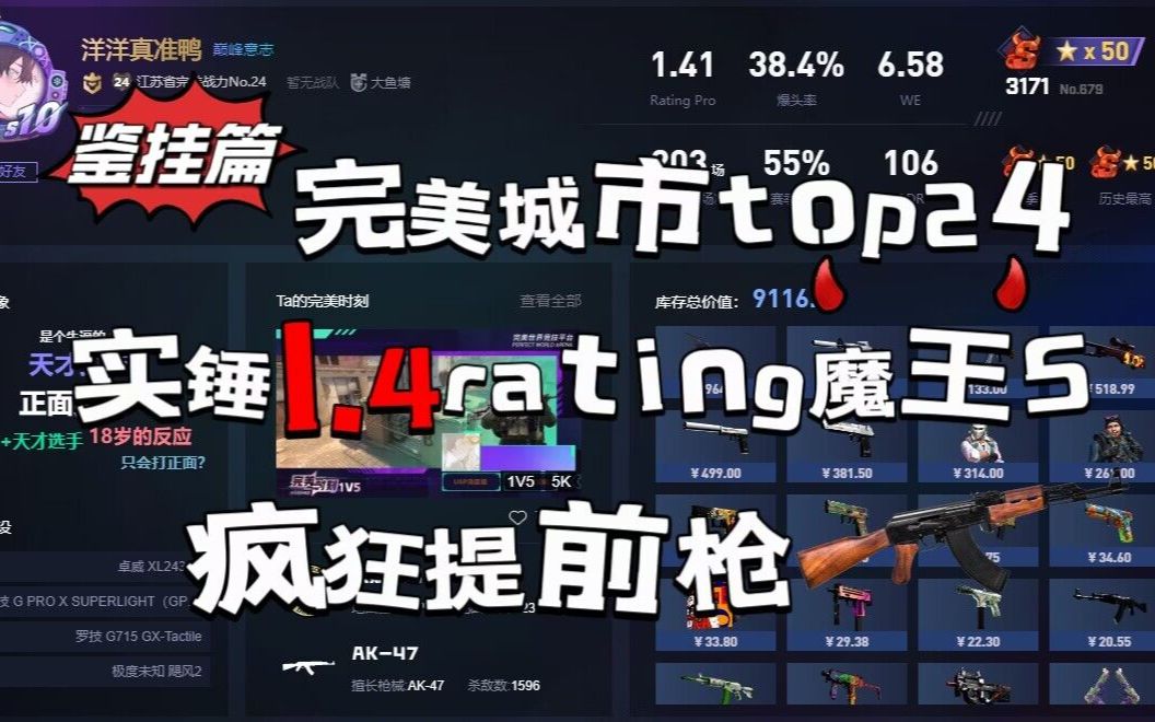 【鉴挂篇】实锤完美超高rating魔王s 超级提前枪让人难蚌 光速结案【内涵彩蛋】 Csgo微笑 Csgo微笑 哔哩哔哩视频