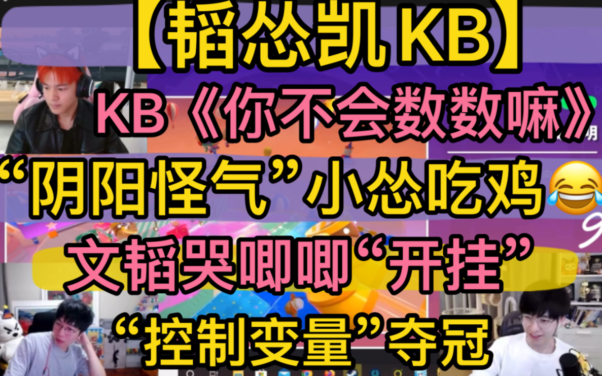 【韬怂凯kb】“阴阳怪气”小怂吃鸡,kb《你不会数数吗》,文韬哭唧唧“开挂”,控制变量夺冠20220419《糖豆人》 超凶的狍子 超凶的狍子