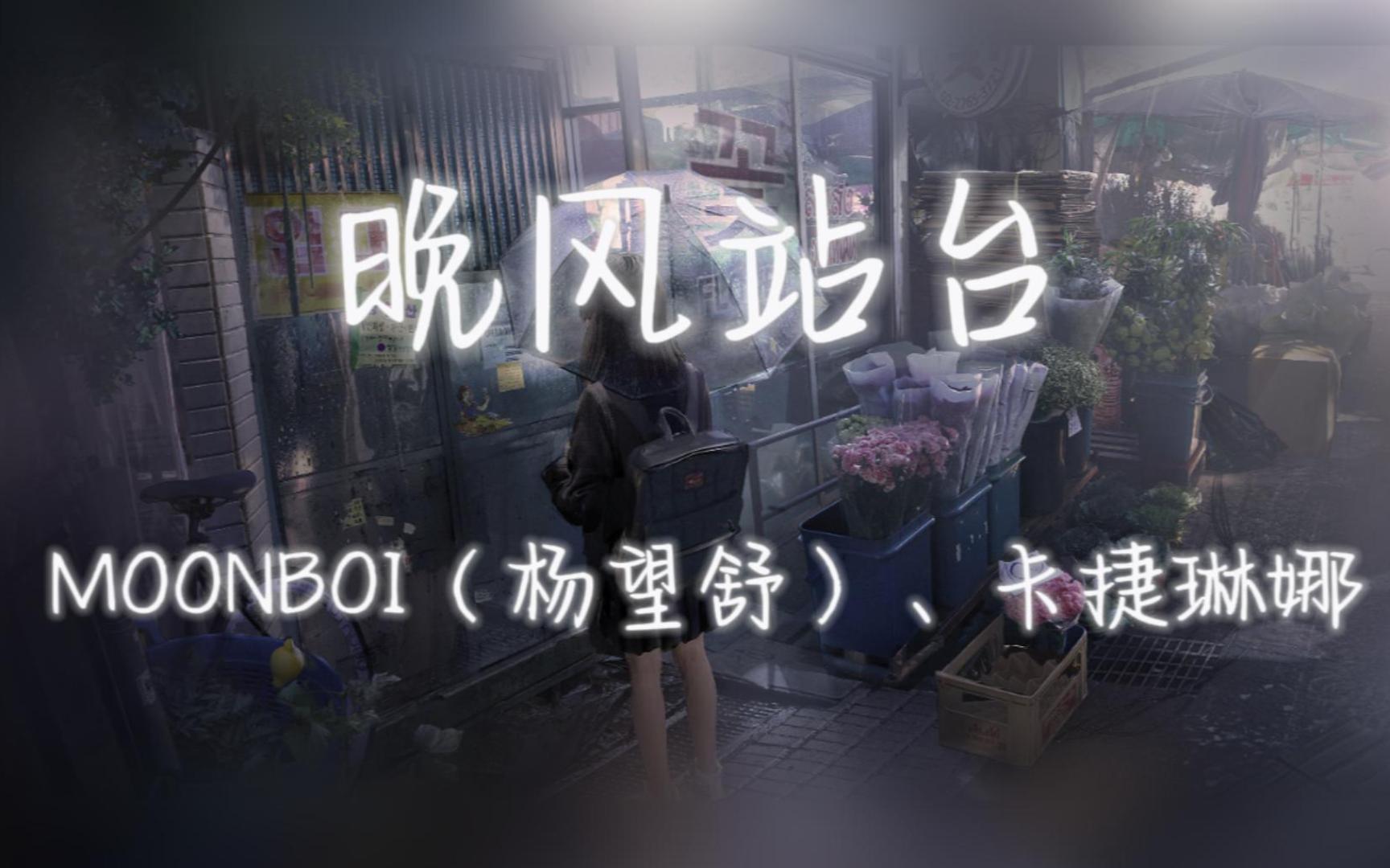 【无损音质】Copy&BT07-PZ《晚风》4K画质「迷惘的日子里 感谢能遇见你」动态歌词版-十离音-默认收藏夹-哔哩哔哩视频