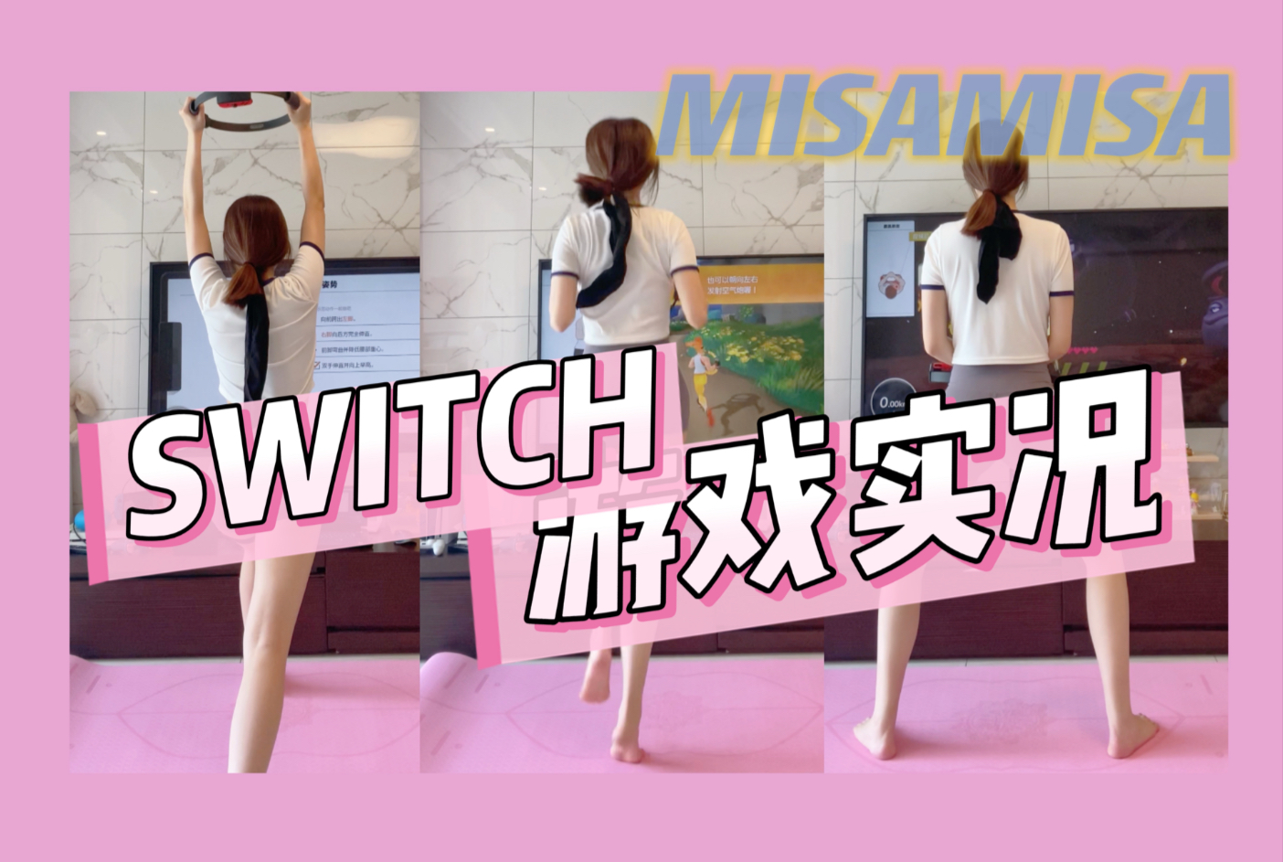 【Misamisa】Switch健身环大冒险 实况记录-宅家最高频的游戏-Misamisaaa_a-Misamisaaa_a-哔哩哔哩视频