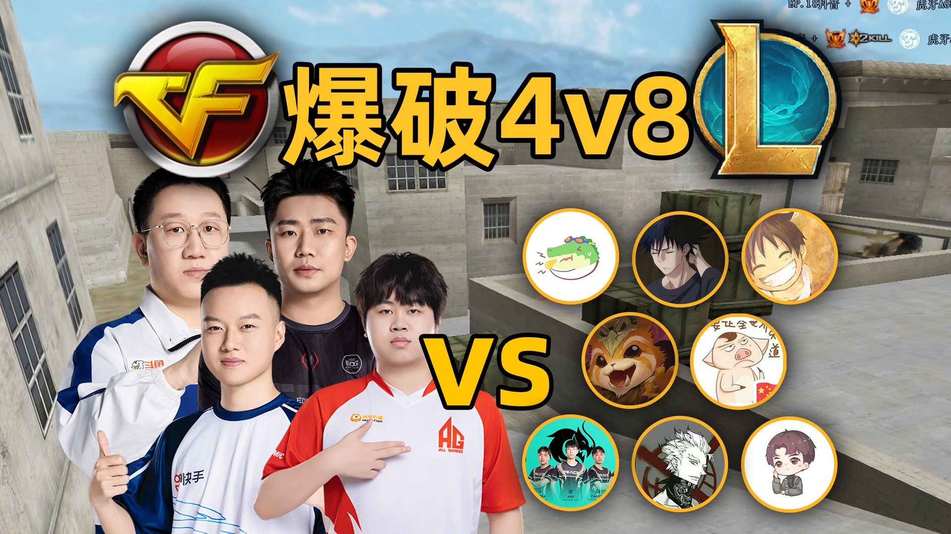 CF爆破4v8挑战2：4个cf职业选手vs8个lol博主！哪边会赢！-布锅锅-布锅锅-哔哩哔哩视频