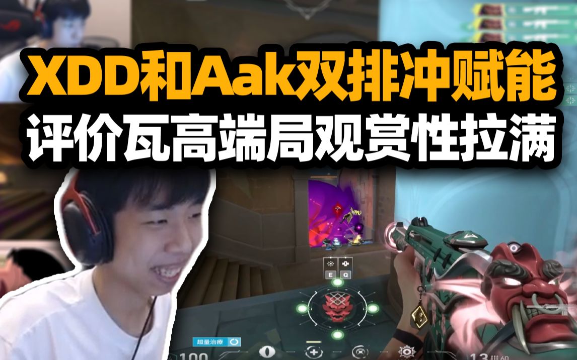 卧槽左！XDD和Aak双排冲赋能 小左神反应反杀太吓人 评价瓦高端局观赏性更强！-小叮当频道-小叮当频道-哔哩哔哩视频