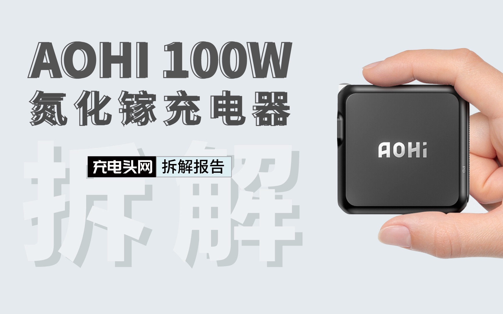 搭载双变压器，交叉火力实现双口百瓦盲插，AOHi 100W 2C氮化镓快充拆解_哔哩哔哩_bilibili