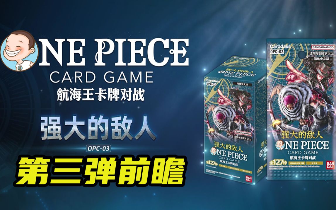 【航海王OPCG】第三弹构筑套牌推荐