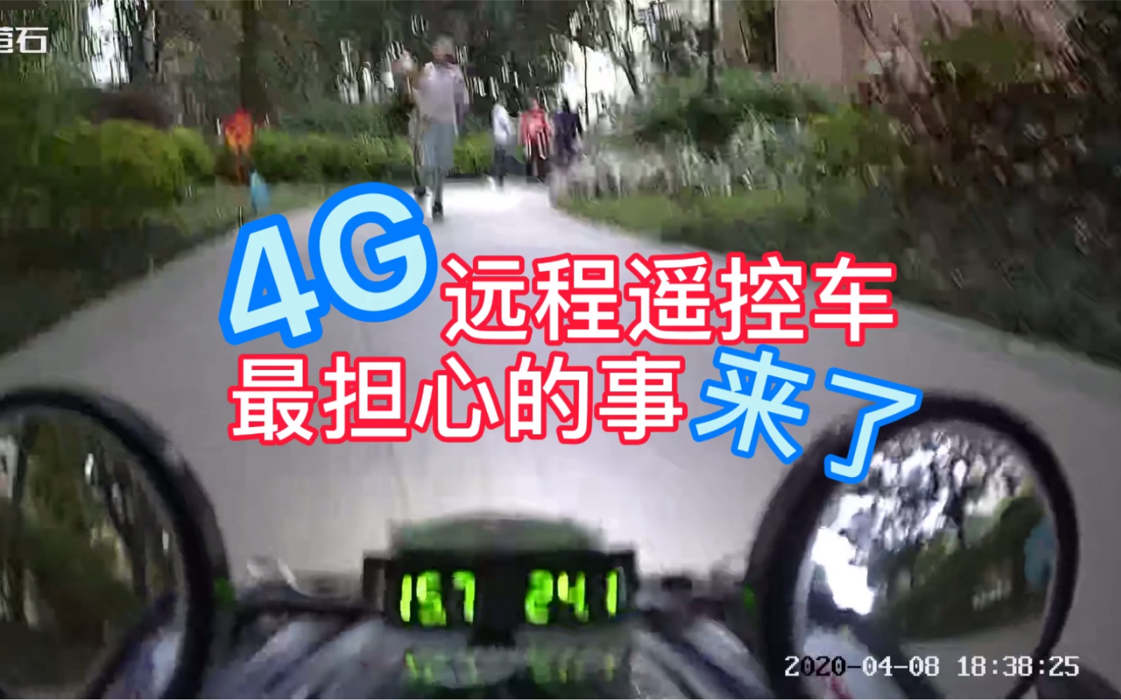 4G远程遥控车最担心的事情来了！_哔哩哔哩_bilibili