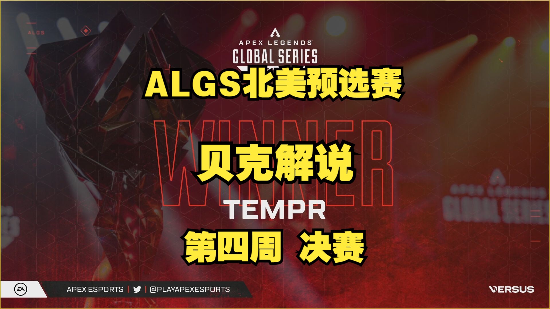 【贝克解说】ALGS Year4 北美预选赛解说 第四周 决赛-贝克丶Becks-贝克丶Becks-哔哩哔哩视频