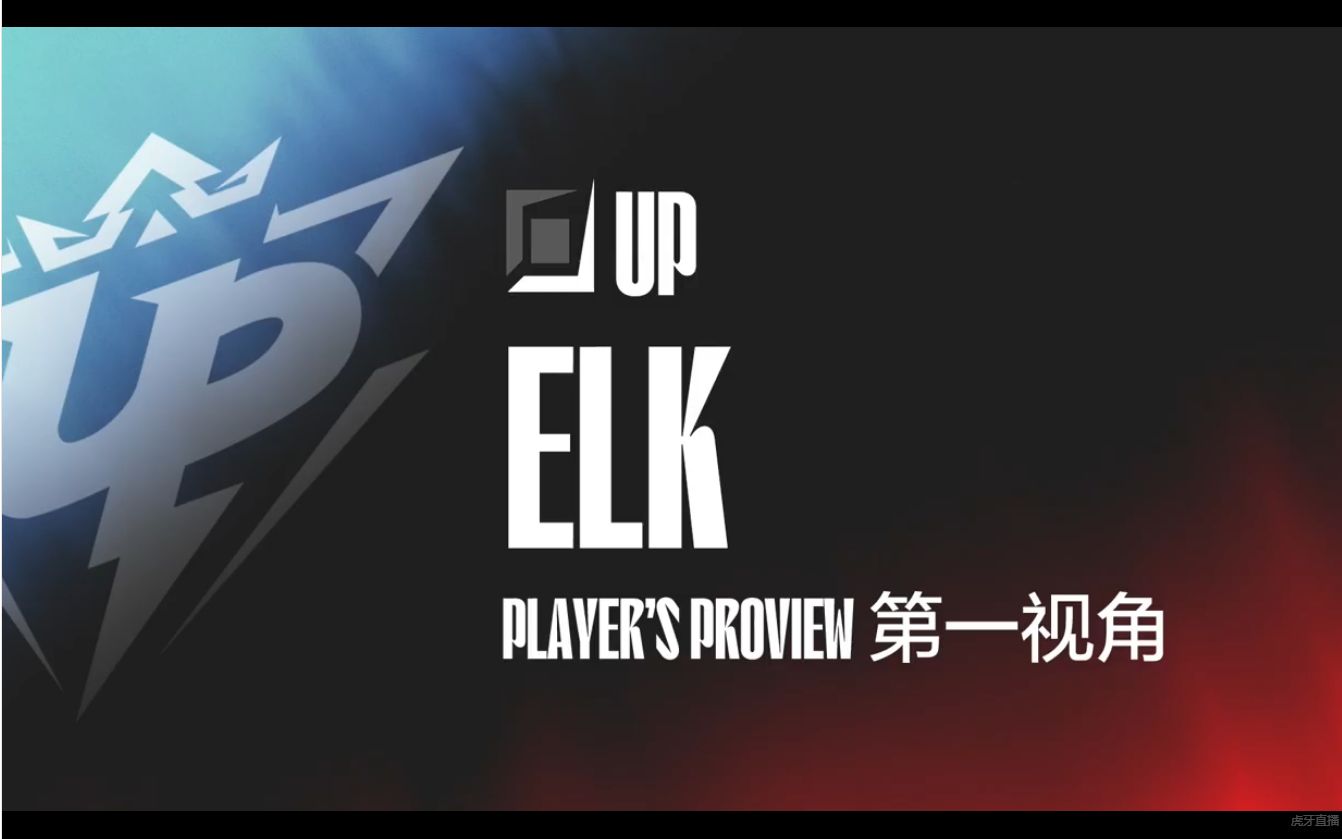 LPL 2月11日 春季赛 UP VS AL Elk 第一视角 第三局（女警）_哔哩哔哩bilibili_英雄联盟_第一视角