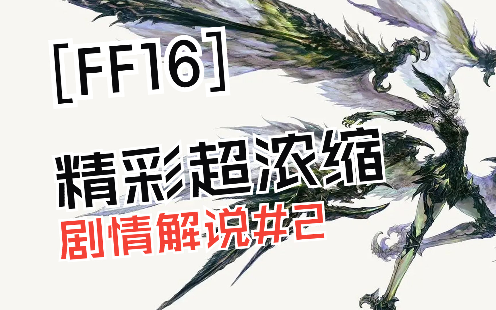【FF16】“精彩超浓缩”剧情解说（第2集）-十三愣-十三愣-哔哩哔哩视频