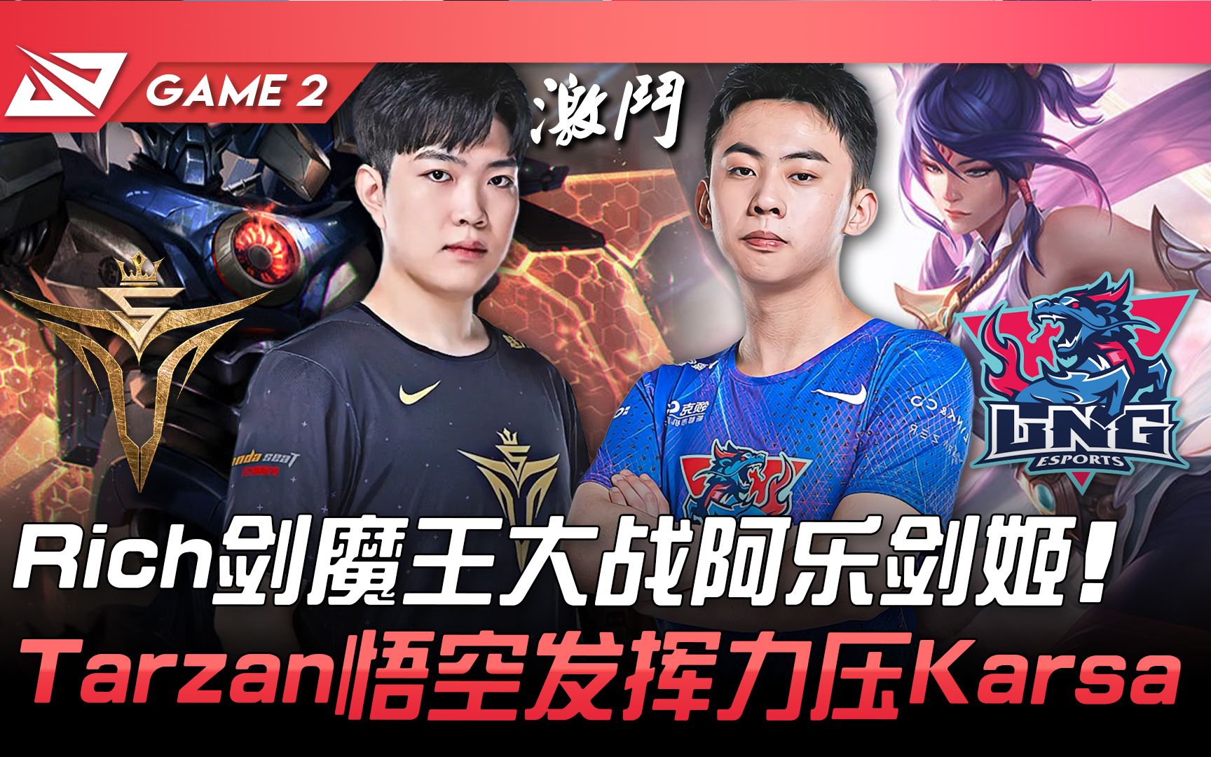 V5 vs LNG 华山论剑！ Rich剑魔王大战阿乐剑姬！ Tarzan悟空发挥力压Karsa！ Game 2 | 2022 LPL区域资格赛精华 Highl