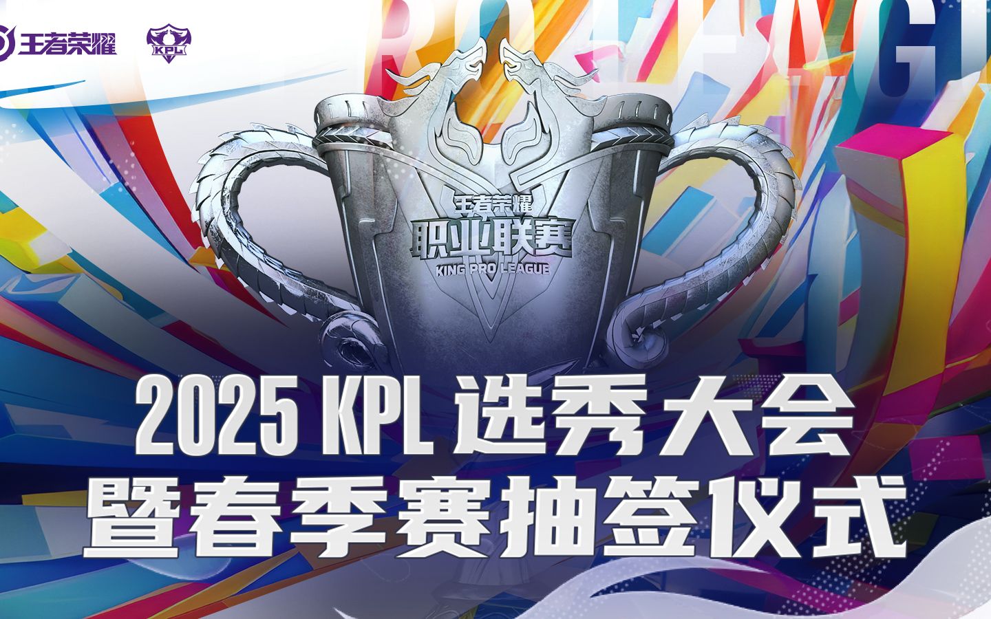 2025KPL选秀大会-哔哩哔哩王者荣耀赛事-哔哩哔哩王者荣耀赛事-哔哩哔哩视频