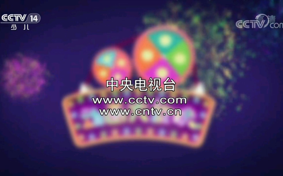 中央广播电视总台少儿频道CCTV14《动画大放映》黄金强档版ED 20200819 1700_哔哩哔哩_bilibili