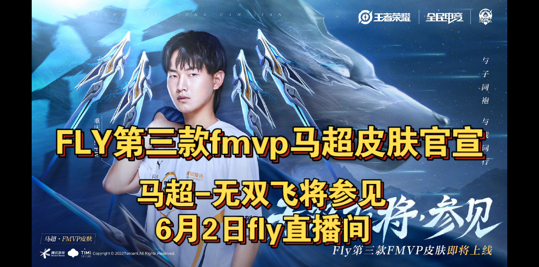 FLY FMVP皮肤马超无双飞将11:30爆料了王者荣耀_王者荣耀