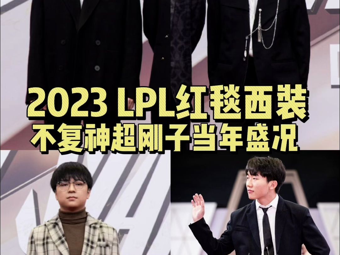 2023 LPL红毯西装非官方解析-MrDandy胡榛-MrDandy胡榛-哔哩哔哩视频
