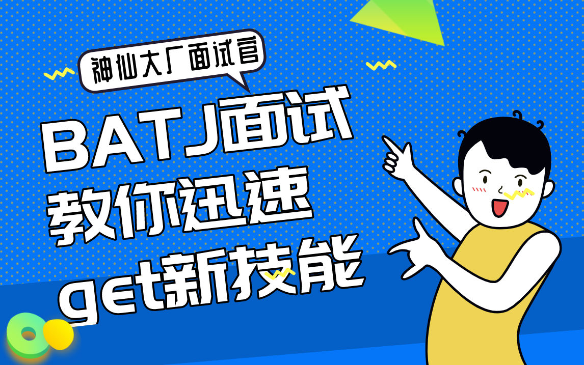 神仙大厂面试官教你如何面试BATJ：让你迅速get提升面试技能_哔哩哔哩_bilibili