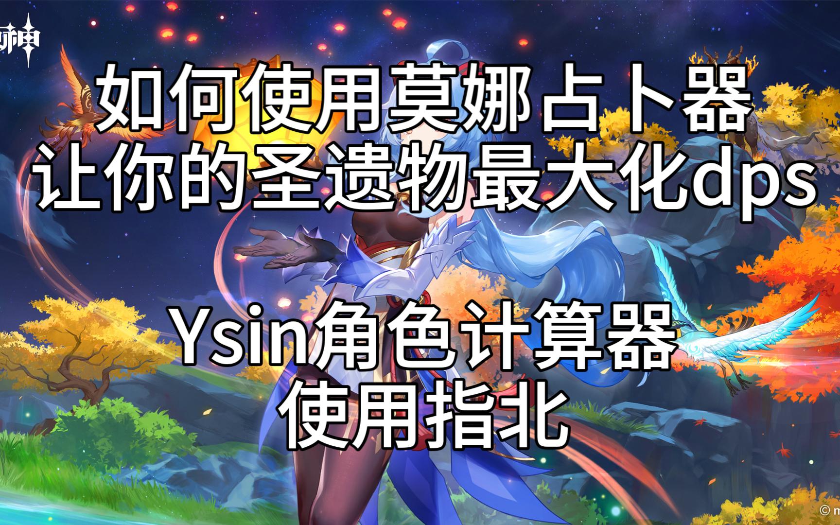 如何使用莫娜占卜器，让你的圣遗物最大化dps，还有安利一下Ysin角色计算器-空洞咸鱼-原神-哔哩哔哩视频