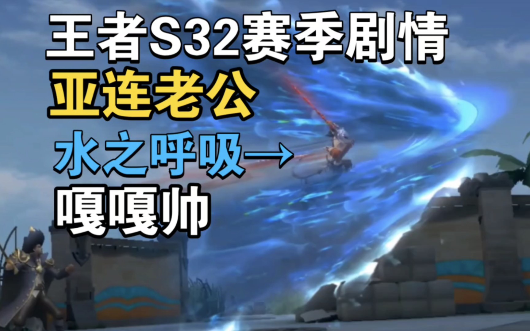 《王者荣耀》S32新剧情！温柔善良的亚连老公超帅！-知道hen少-知道hen少-哔哩哔哩视频