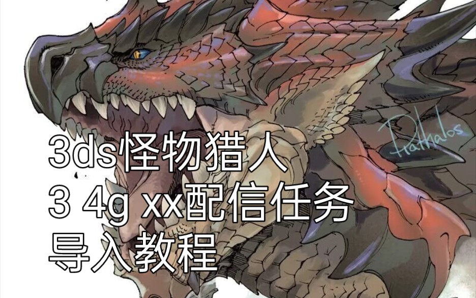 3ds实机怪物猎人，3g 4g xx，配信任务导入教程与资源-天翊时代-mh-哔哩哔哩视频