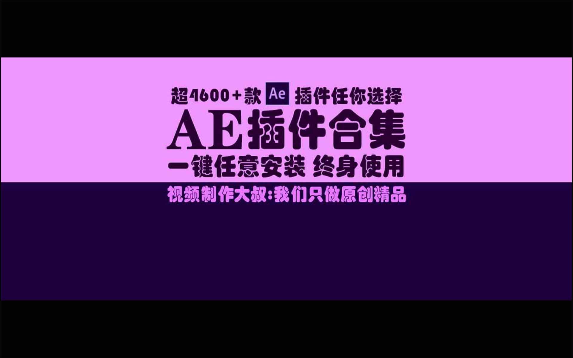 2021全新AE插件合集介绍，支持AE2021版本！后期特效制作足够爽！_哔哩哔哩_bilibili