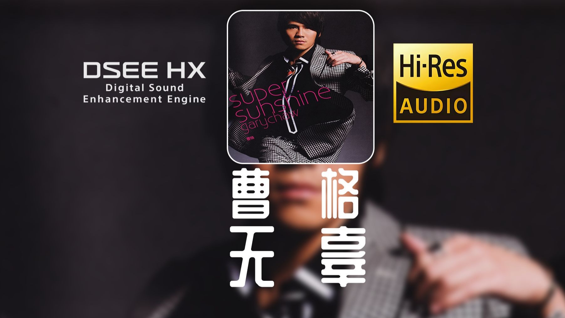 【顶级音质 HIRES无损】曹格-《无辜》丨爱是断线的风筝丨DSEE HX丨-音乐的产后料理房-音乐的产后料理房-哔哩哔哩视频