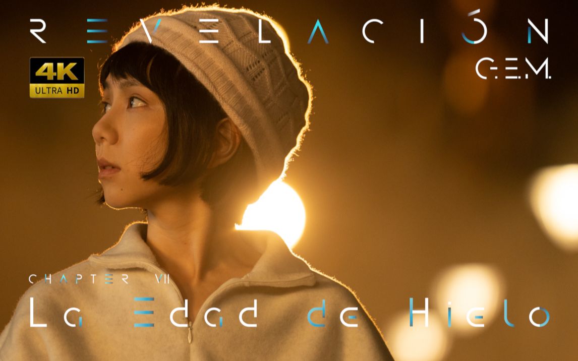【4K超清 | 官方MV】邓紫棋《La Edad de Hielo》西语版 | Revelación｜G.E.M.-GEM鄧紫棋-GEM鄧紫棋-哔哩哔哩视频
