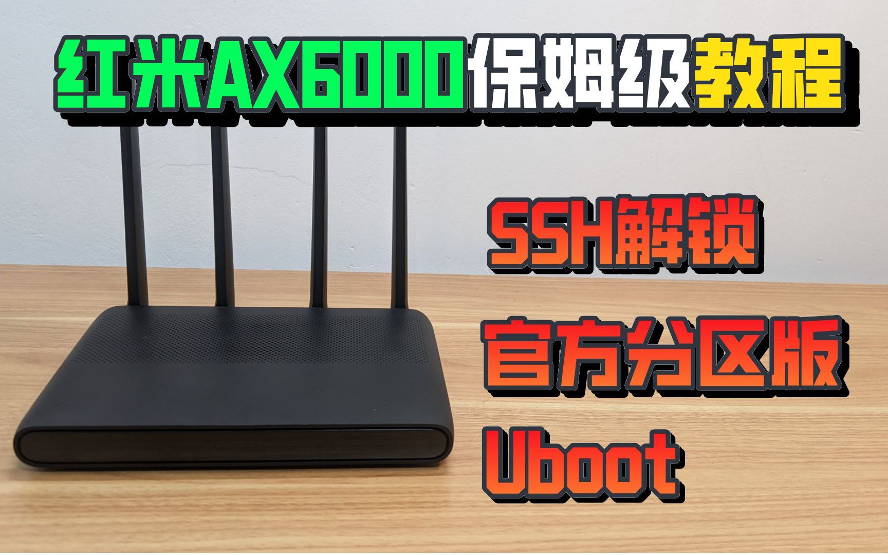 年度最值得买路由器？红米AX6000保姆级刷机教程-食铁兽仙人-默认收藏夹-哔哩哔哩视频