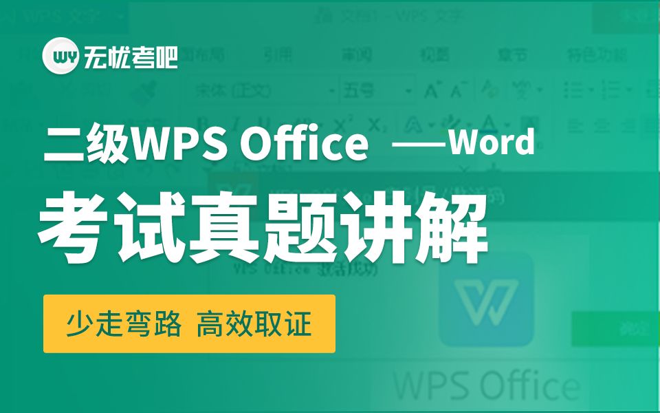【无忧考吧】2025年9月计算机二级WPS Office—Word真题讲解-无忧考吧NCRE-二级WPS office真题讲解-哔哩哔哩视频