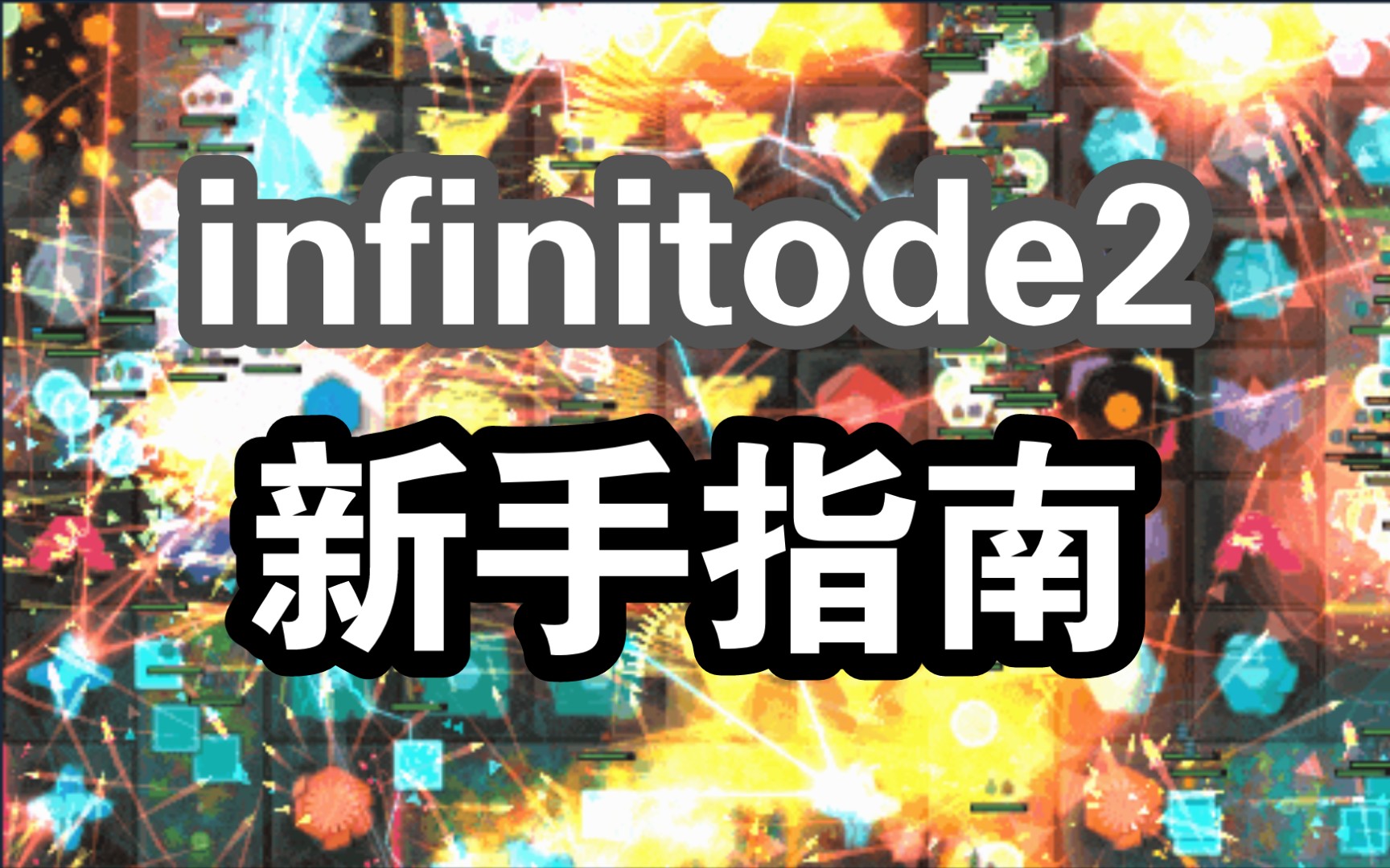 【infinitode2/无限塔防2】新手指南 1.8版本-恰似玲珑玉中砂-Infinitode 2-哔哩哔哩视频