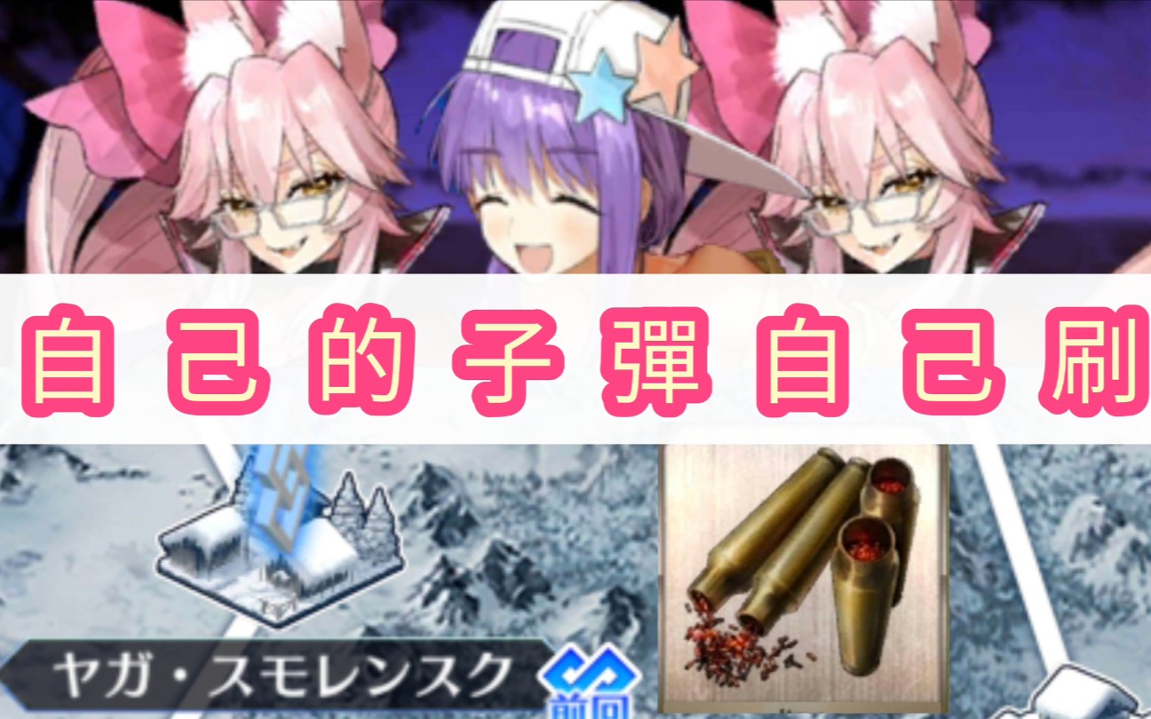 【FGO】日服 B狐狐33X測試 ヤガ•スモレンスク刷子彈 自己的素材自己上陣唷 順便附加技能小解說_手机游戏热门视频