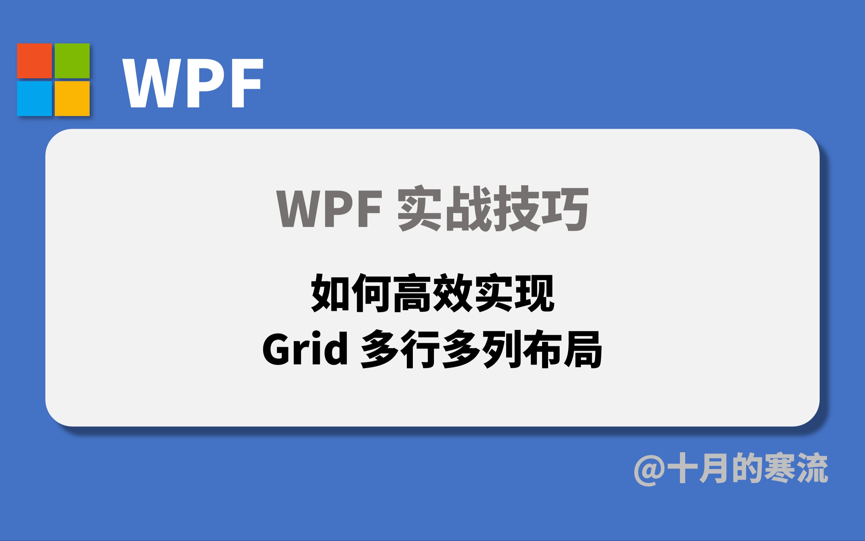 如何在WPF中高效地进行Grid多行多列布局-十月的寒流-十月的寒流-哔哩哔哩视频