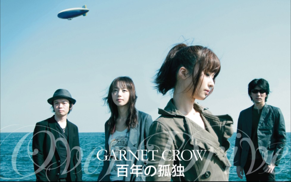 GARNET CROW-君を飾る花を咲かそう(让点缀你的花朵绽放）