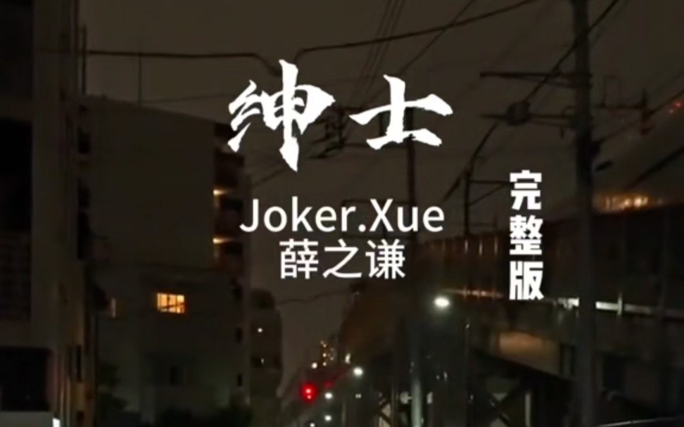 【绅士/黑胶完整】闹了个笑话。薛之谦-治愈电台Jay-FM-治愈电台Jay-FM-哔哩哔哩视频