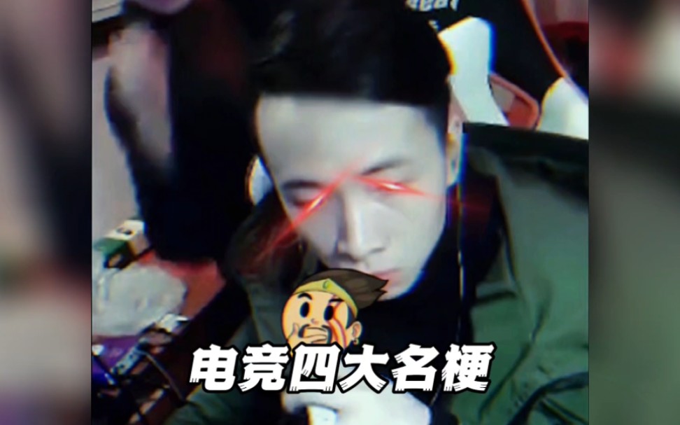 电竞四大名梗，《董卓戏貂蝉》《丈母娘点烟》 经典咏流传！ Lol Z某 Lol Z某 哔哩哔哩视频