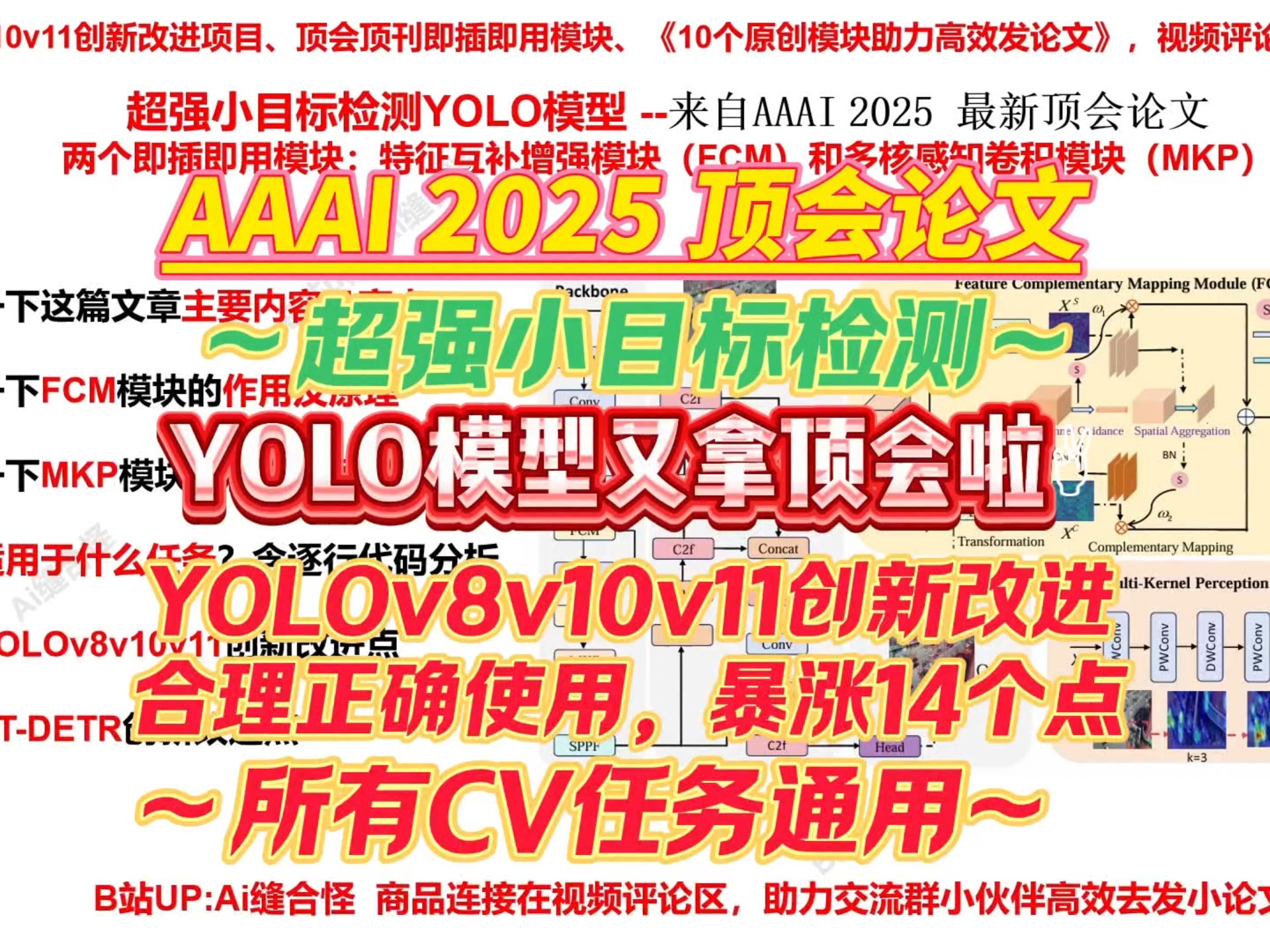 超强小目标检测! AAAI 2025顶会|YOLOv8v10v11创新改进| FCM特征互补增强和MKP多核卷积～即插即用模块，适合小目标检测等所有CV任务通用-Ai缝合怪-Ai缝合怪-哔哩哔哩视频
