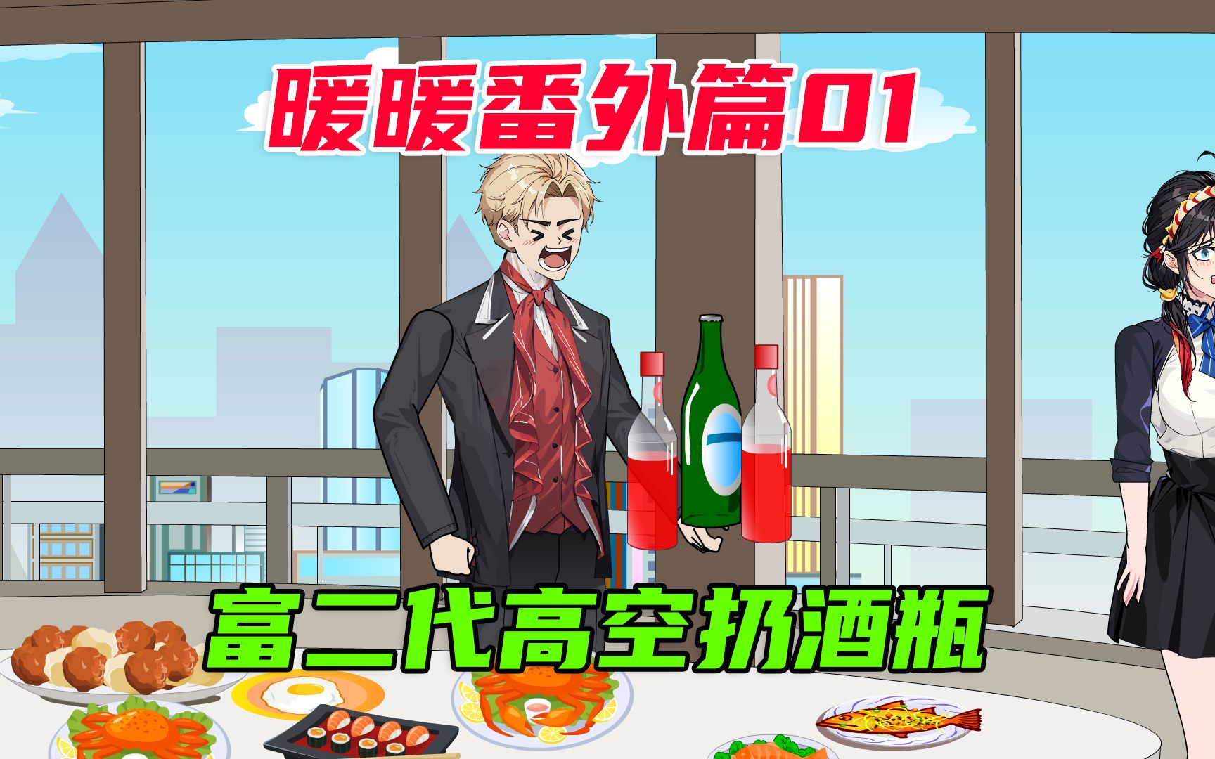 暖暖番外篇01:富二代醉酒扔酒瓶砸到厉成盒 方十二动漫 方十二动漫 哔哩哔哩视频