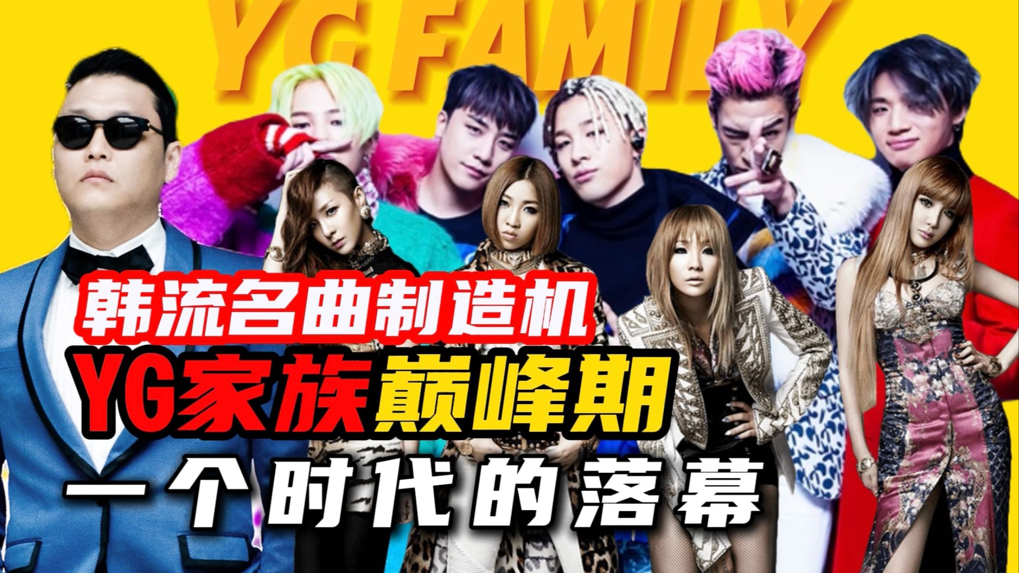 曾经的KPOP领头羊YG的巅峰期诞生了多少神曲？从万人追捧到万人唾弃，YG未来将走向何方？万字乐评回顾YG巅峰作品【YG Family.3】-X1AOKA1God小凯-X1AOKA1God小凯 ...