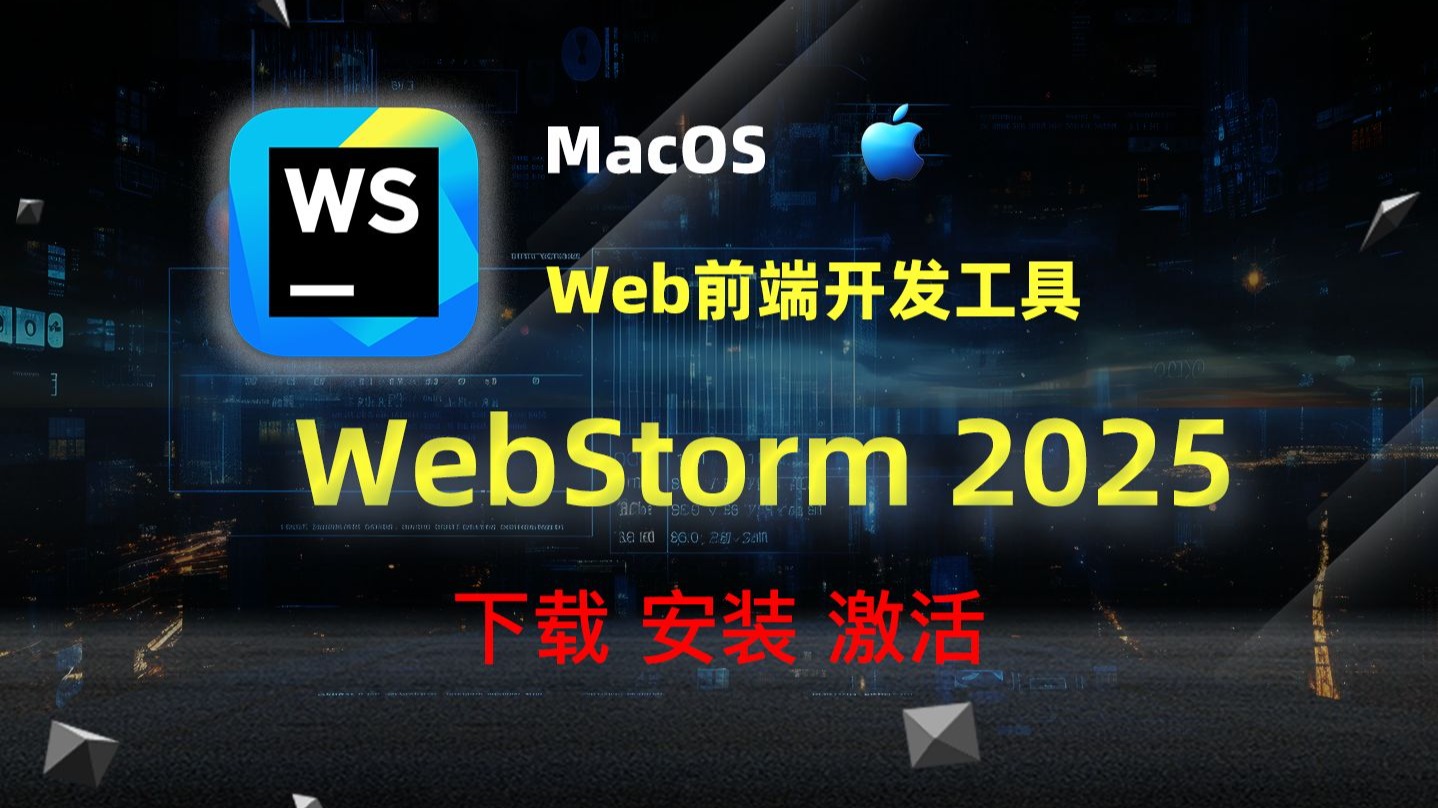 【Mac】WebStorm 2025 JavaScript 编辑开发工具 前端开发工具 下载安装激活教程-省点时间-省点时间-哔哩哔哩视频