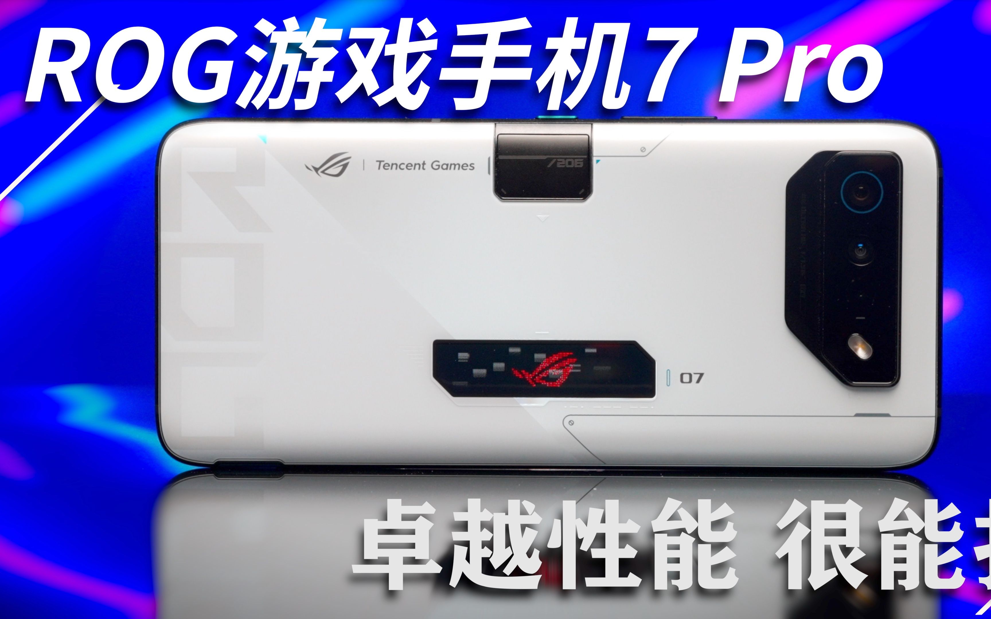 【丝姐体验】腾讯ROG游戏手机 7 Pro首发体验，凭什么你能当游戏手机？